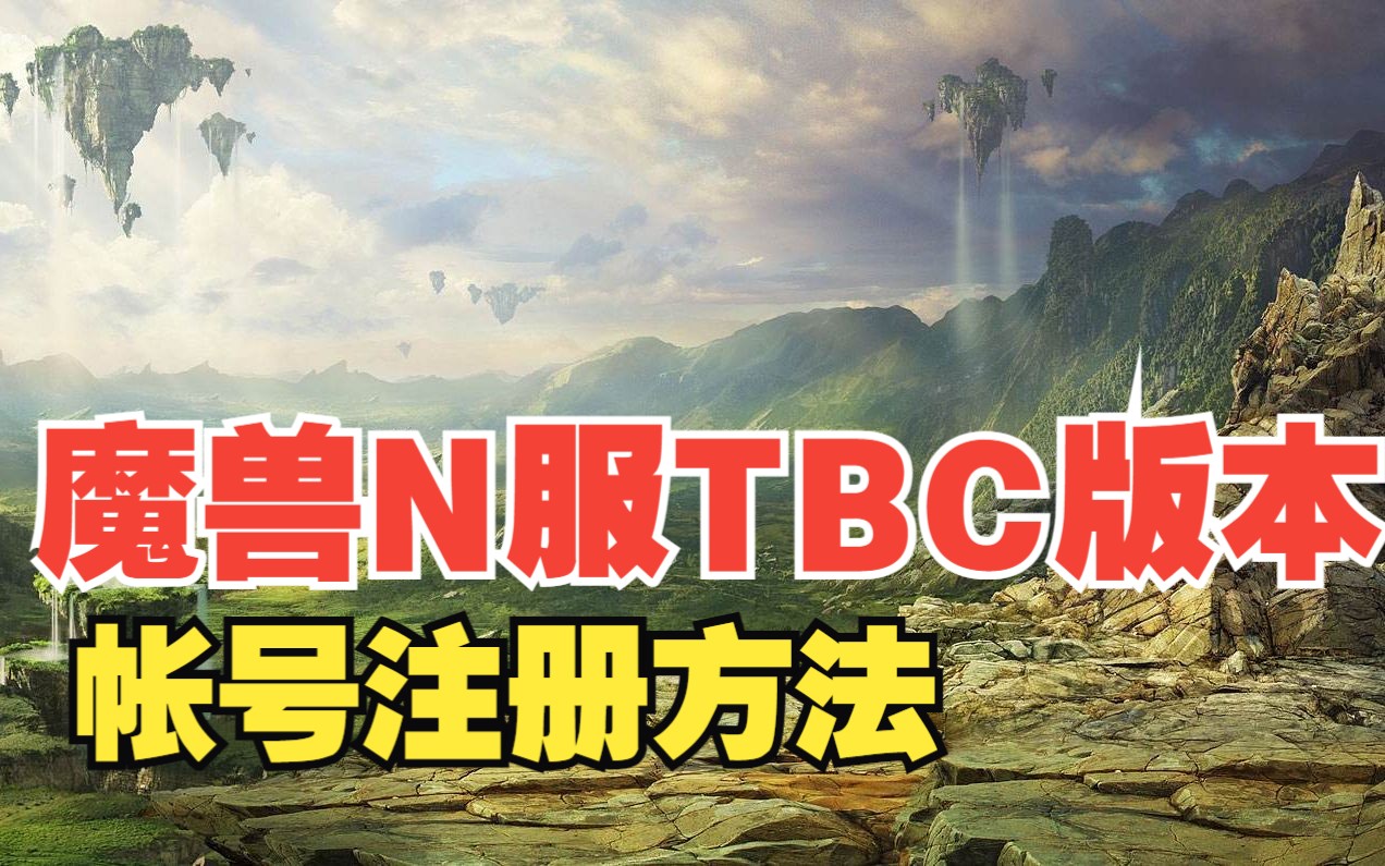 魔兽N服全新TBC版本70级Netherwing服帐号注册方法