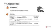 金税三期下的个税热点解析及风险应对——个人所得税知识概述
