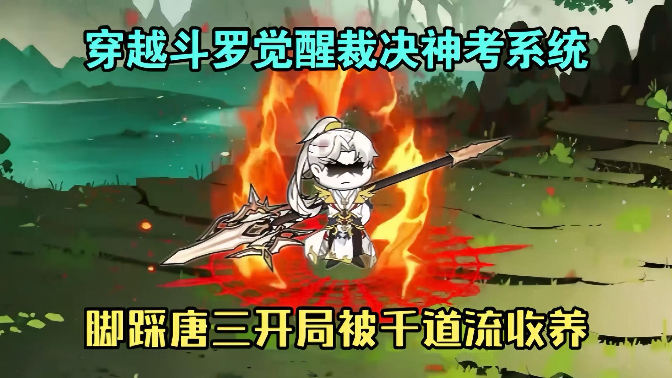 穿越斗罗觉醒裁决神考系统,脚踩唐三开局被千道流收养