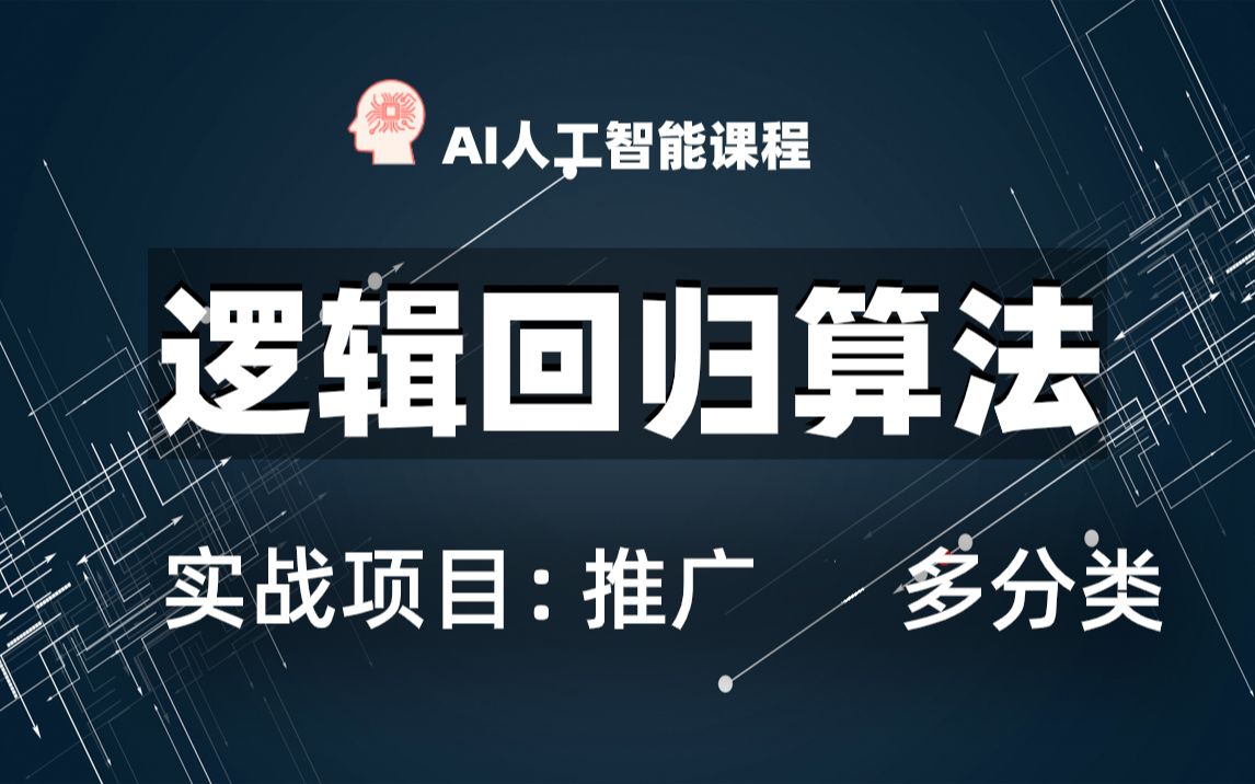 【尚学堂】AI人工智能逻辑回归算法视频讲解_通过代码实现逻辑回归...