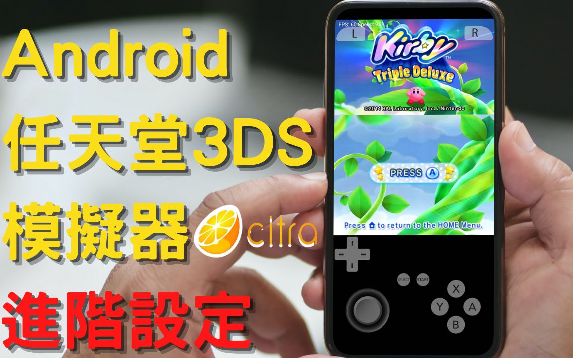 Nintendo 3DS模拟器-- Cirta 安卓(Android)手机安装实作|(系统需求,模拟...