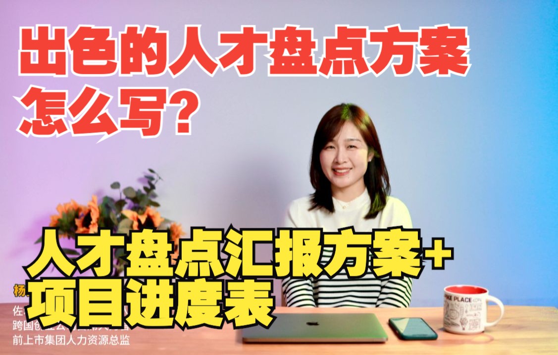 HR做人才盘点丨如何完成一份优秀的人才盘点汇报方案