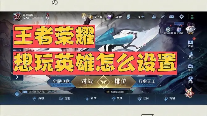 王者荣耀想玩英雄怎么设置?