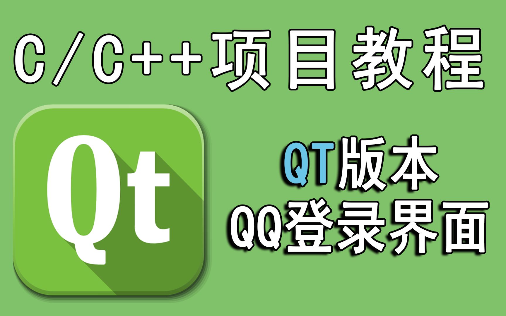 C语言C++项目开发教程:QT版本的用户登录界面功能设计与实现。看完...