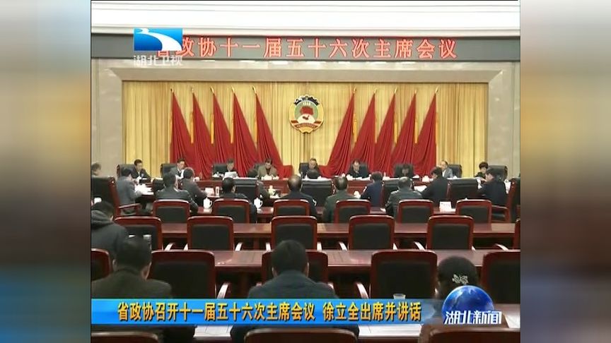 湖北省政协召开十一届五十六次主席会议