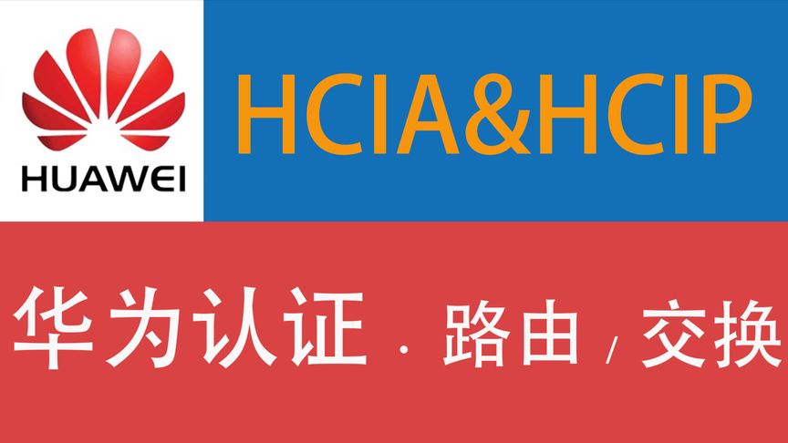 华为认证HCIA、HCNA课程2-3数据的封装和解封装