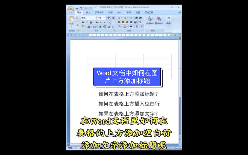如何简单有效地在Word文档中给图片添加标题?