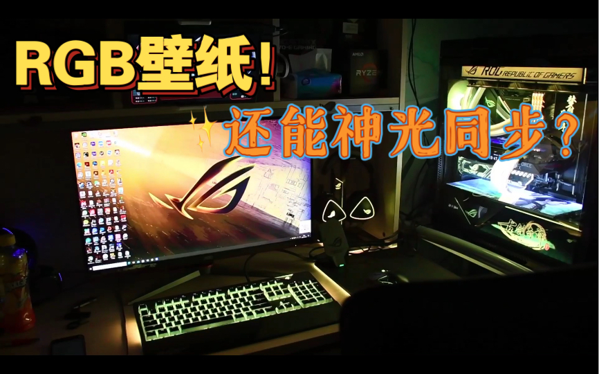 【华硕奥创】壁纸也能RGB,也能和其他设备神光同步啦!