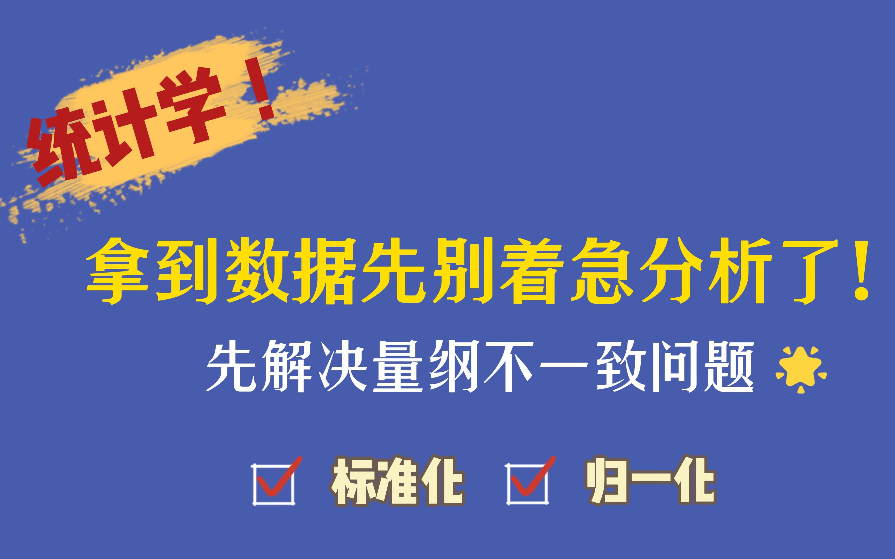 统计篇 | 分析师都要会的处理量纲不一致问题
