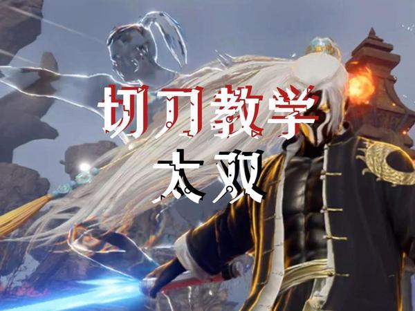 一份极其细腻的 切刀 教学,献给你!