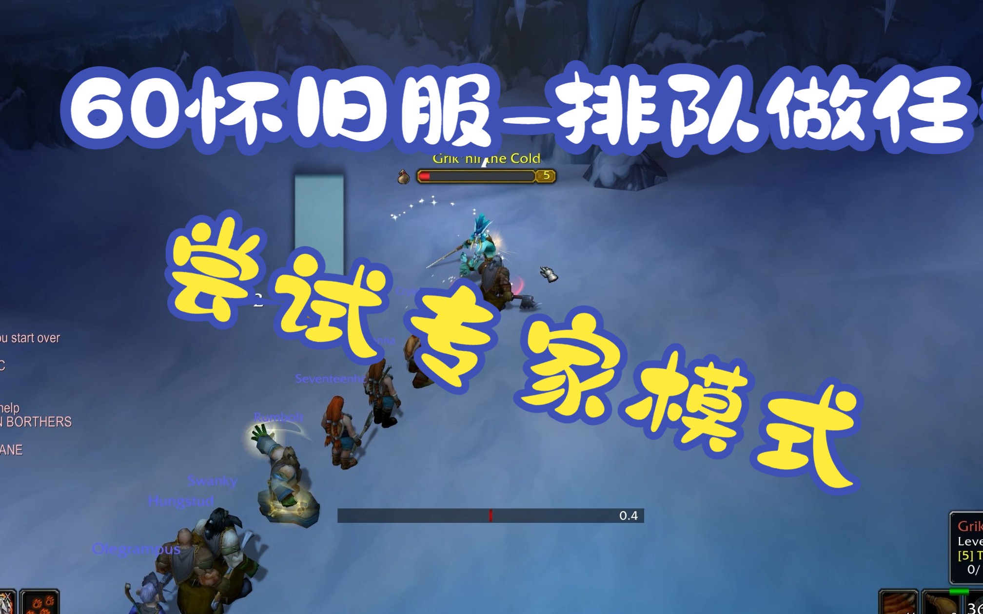 魔兽世界 永久60版本怀旧服 - 挑战专家模式 第一集_魔兽世界