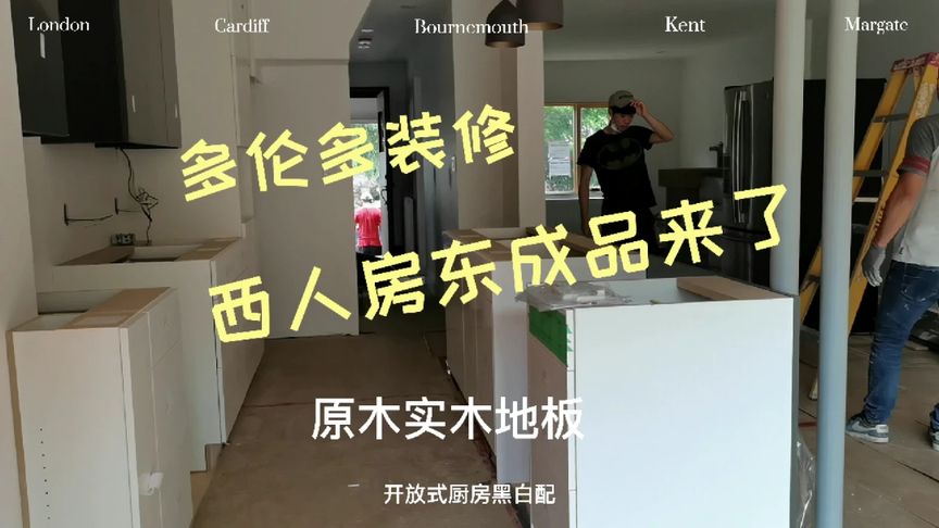 原木地板,开放式厨房,加建小厅大玻璃窗成品来了,就差厨柜枱面