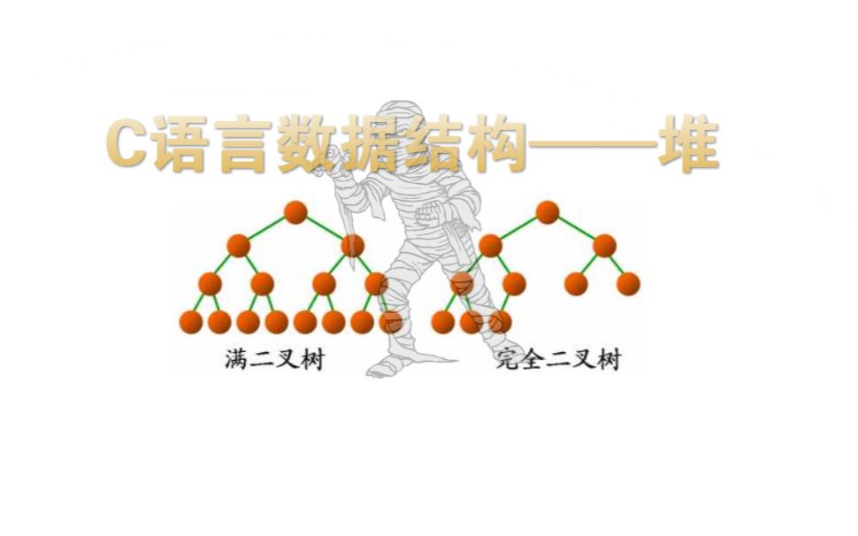 【C语言】数据结构之堆,二叉树原理及二叉树的实现