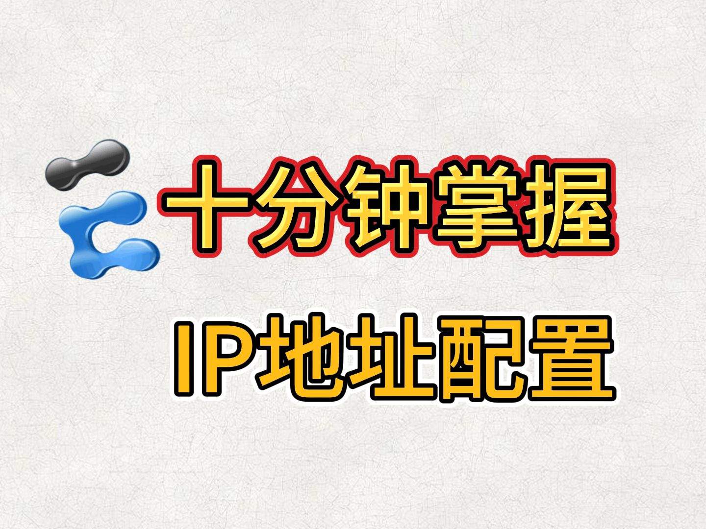 大佬手把手教你玩华为eNSP模拟器-IP地址配置实验