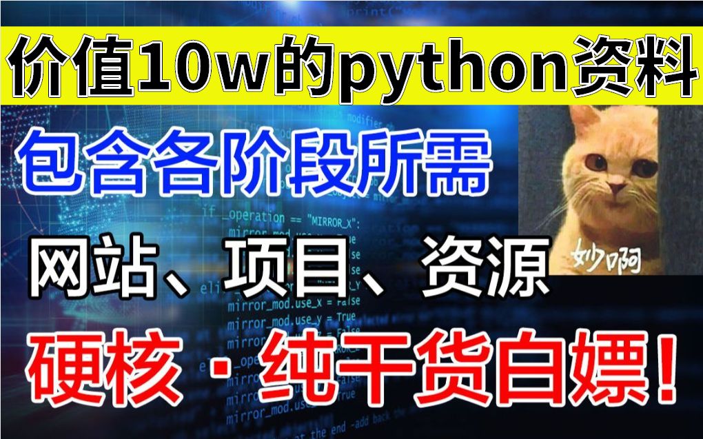...白送Python资料大全,包含各阶段所需网站、项目,错过绝对后悔系列!