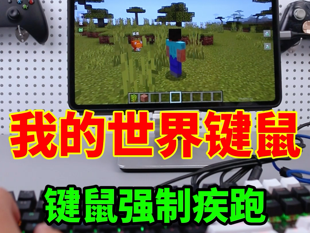 我的世界手游键鼠如何强制疾跑 我的这个方法全网独家
