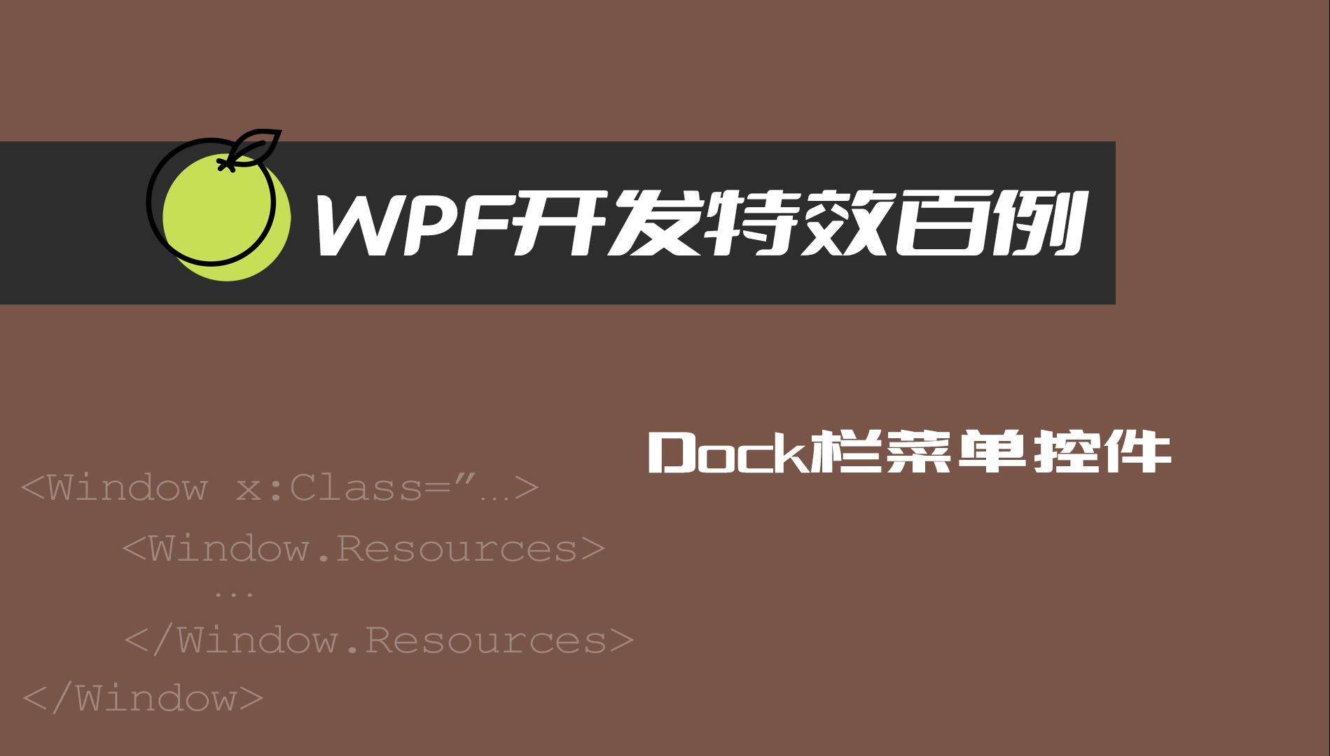 【WPF开发特效】自定义Dock栏菜单(下)