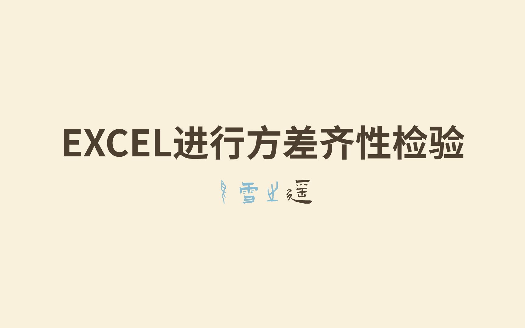 【手把手细致教学】EXCEL进行方差齐性检验