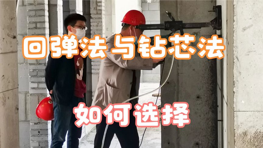 回弹法与钻芯法测混凝土强度存在差异的分析,为什么以钻芯法为准