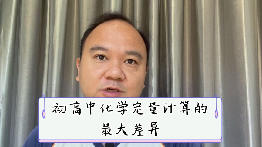 初高中化学定量计算的最大差异——守恒思想的应用