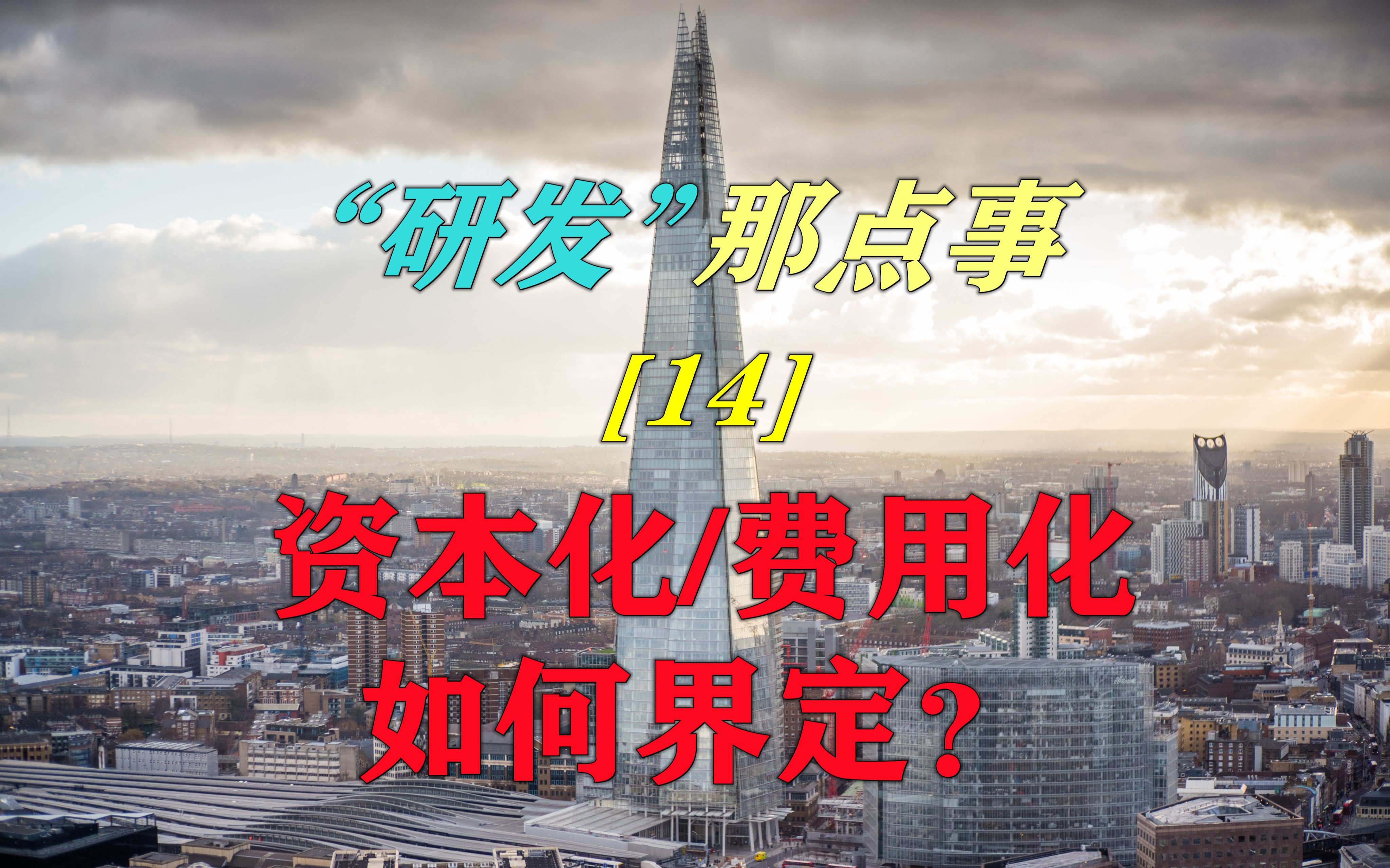 研发加计扣除(十四):资本化与费用化界定