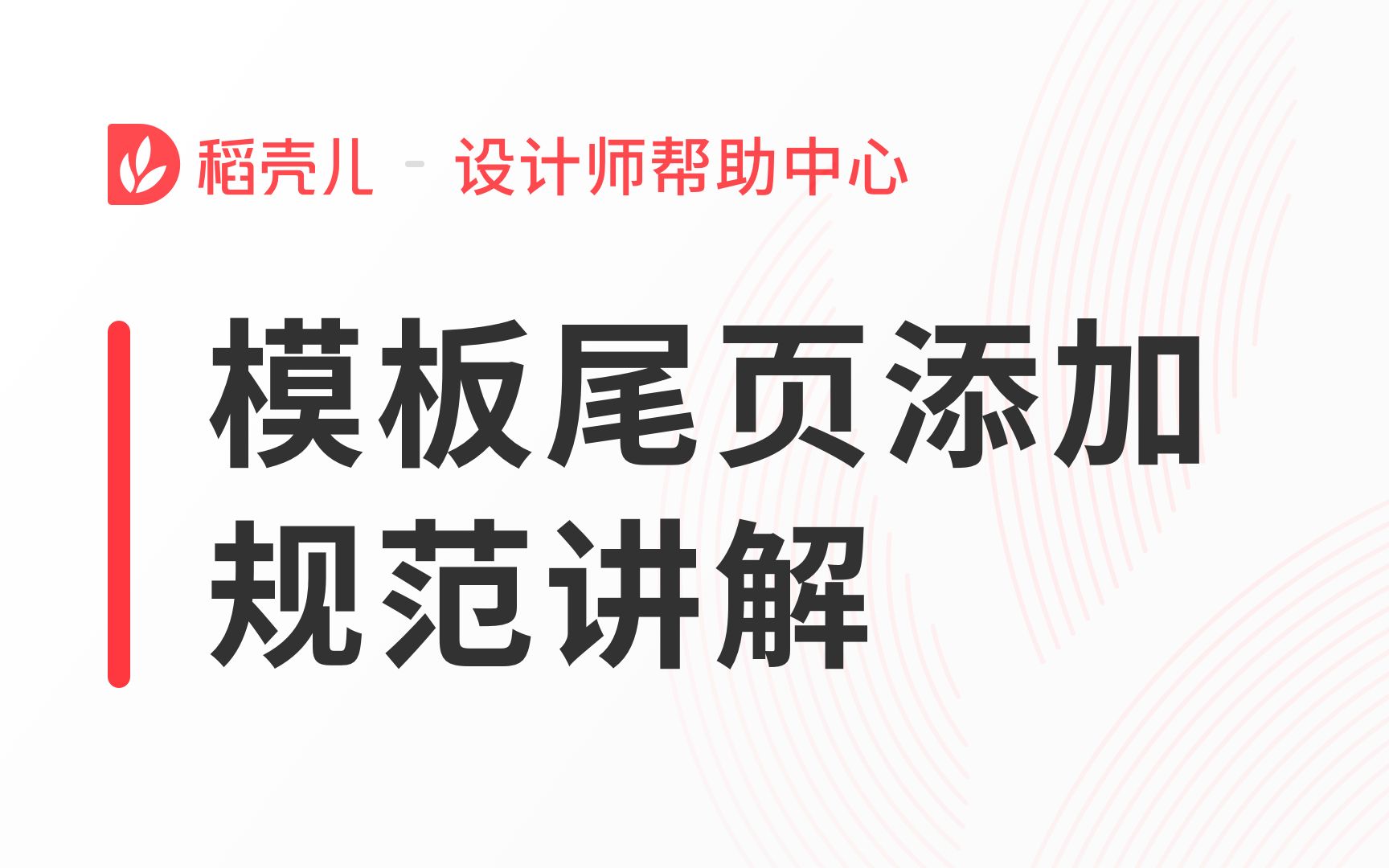 【WPS稻壳儿】模板尾页添加规范讲解