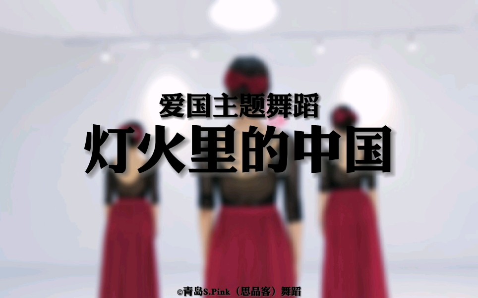 爱国主题舞蹈《灯火里的中国》