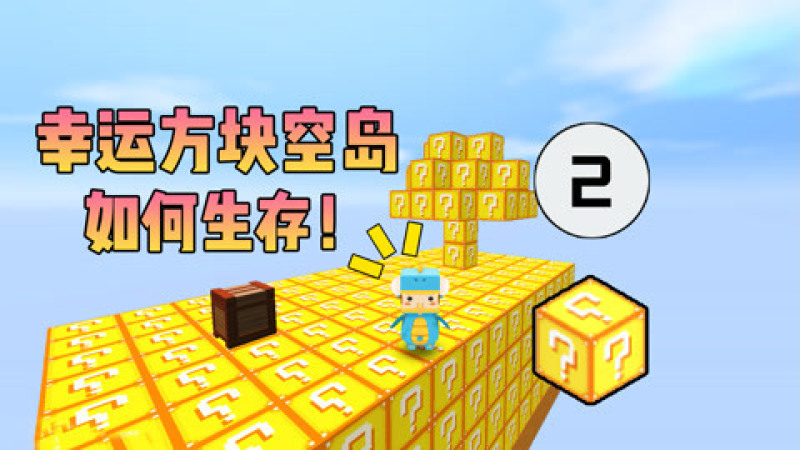 迷你世界:幸运方块空岛如何生存第2期,开幸运方块收集土块!