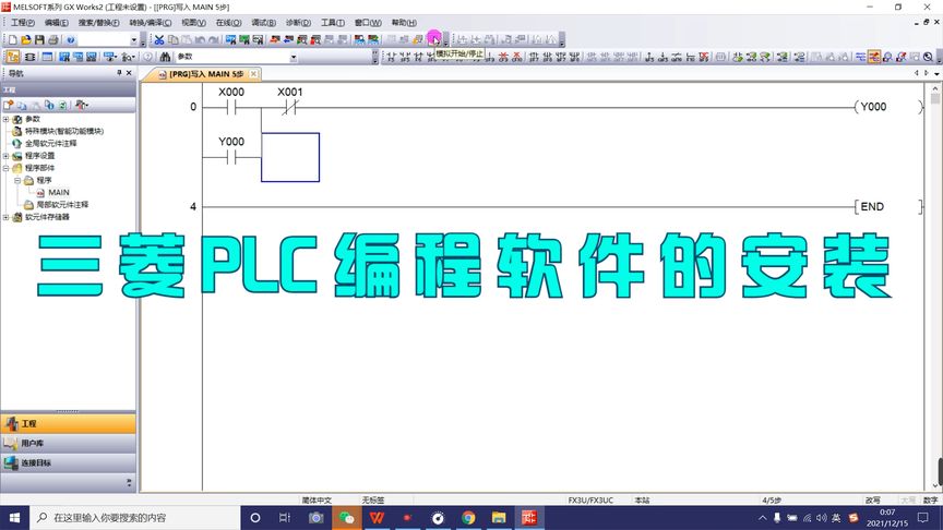 第8节:三菱编程软件GX Works2的详细安装流程