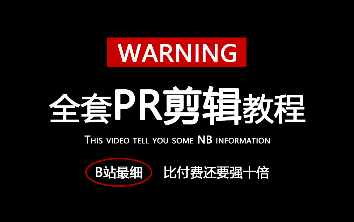 【PR剪辑】花3w买的全套PR视频剪辑教程,别再去盲目自学了!还学...