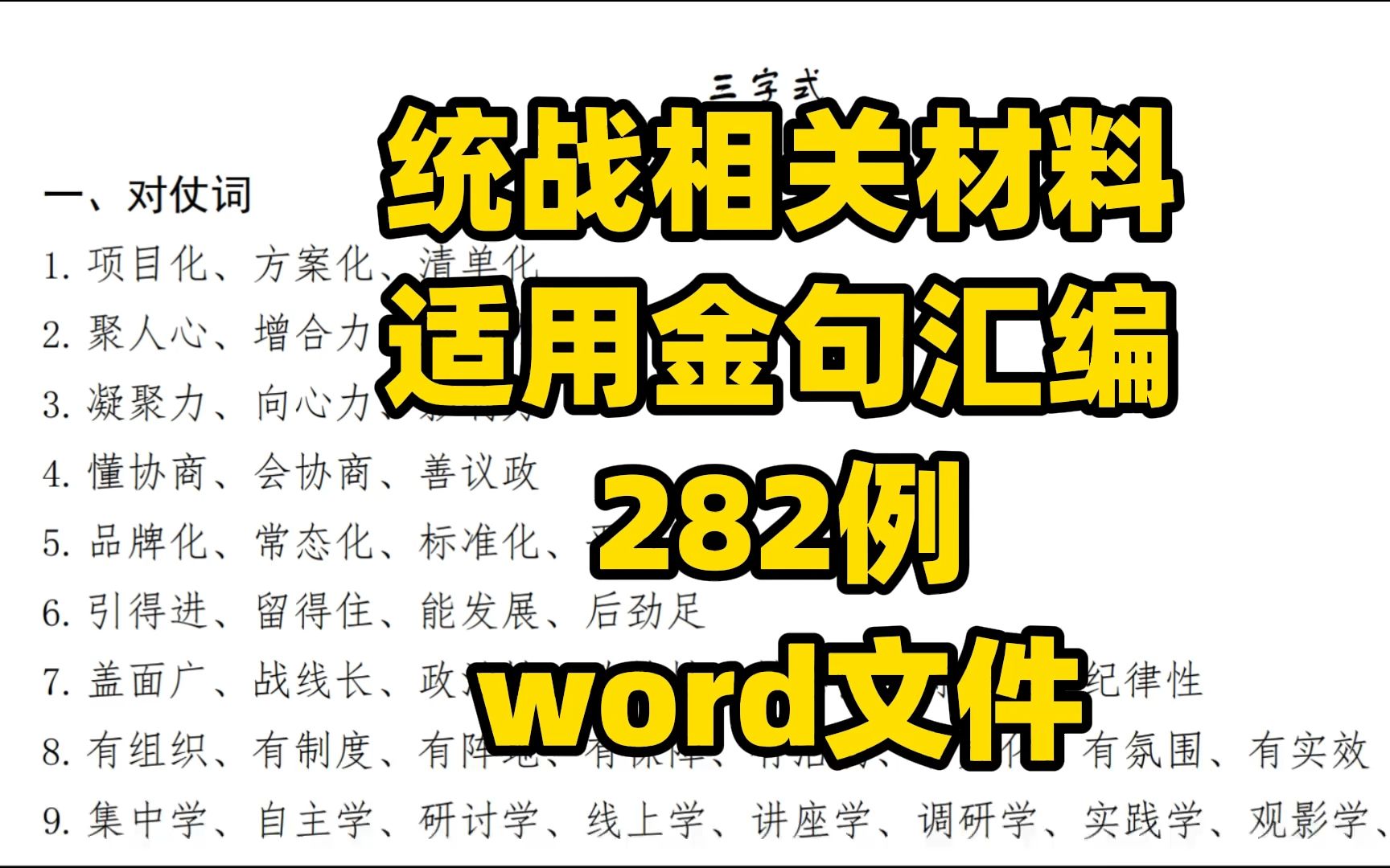 统战相关材料适用金句汇编,282例,word文件