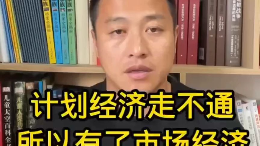 计划经济走不通,所以为了市场经济。