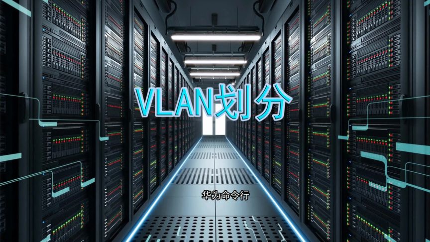 VLAN划分(华为命令行)