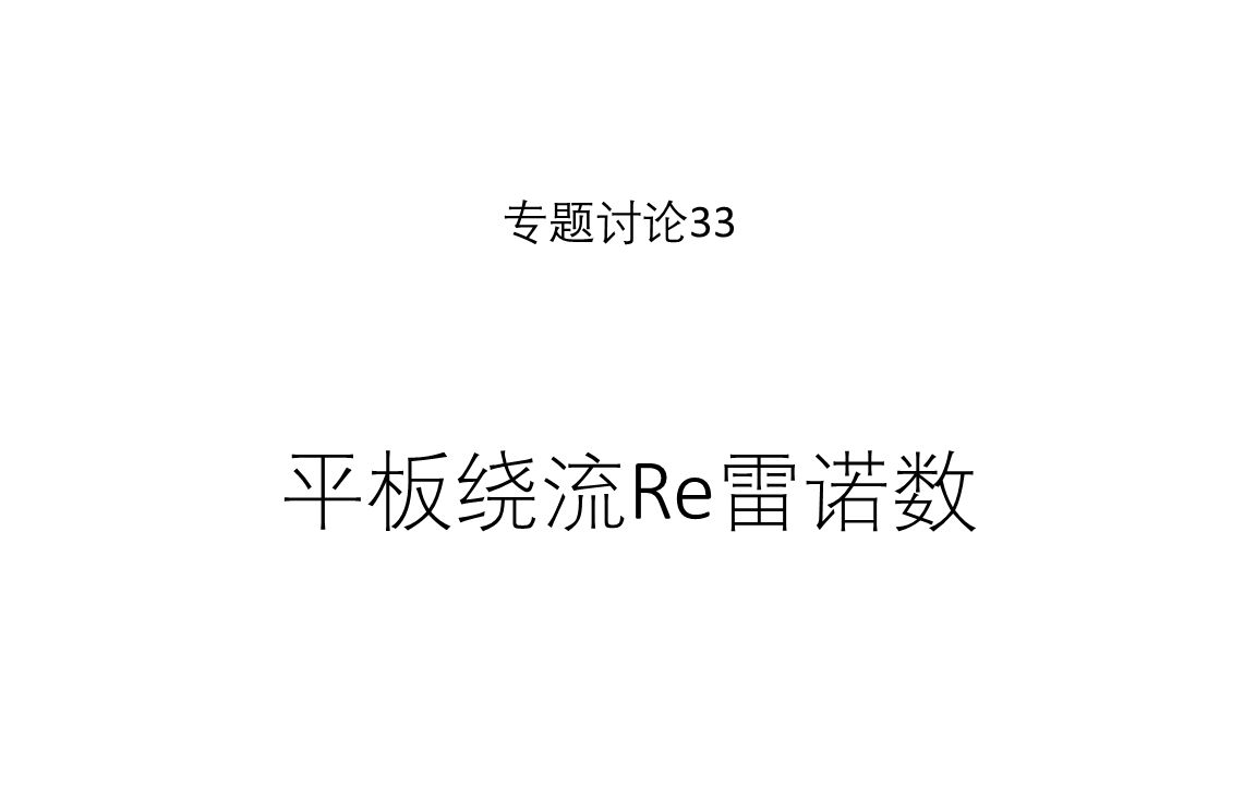 专题讨论33--平板绕流Re雷诺数