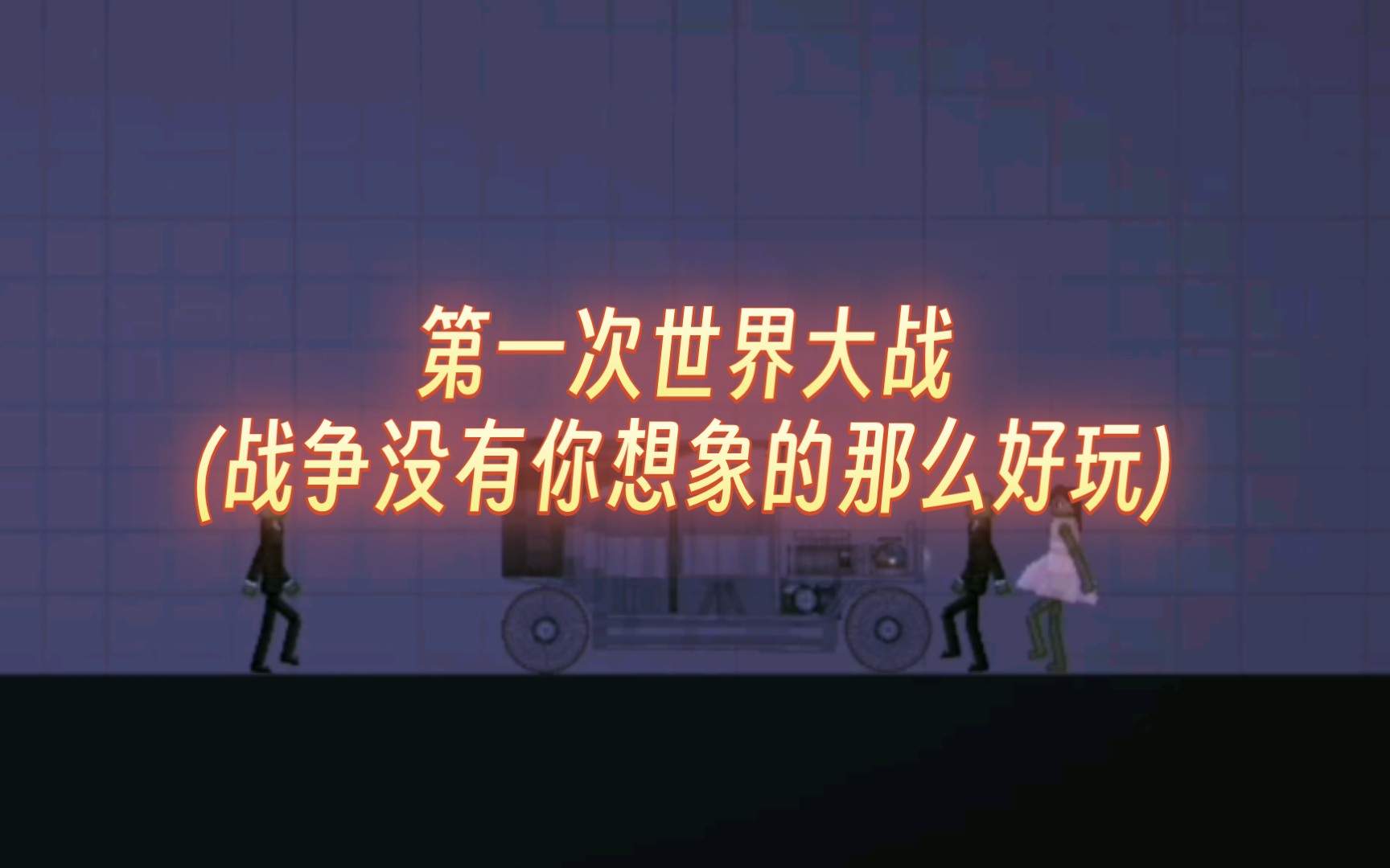 第一次世界大战(战争没有你想象的那么好玩)