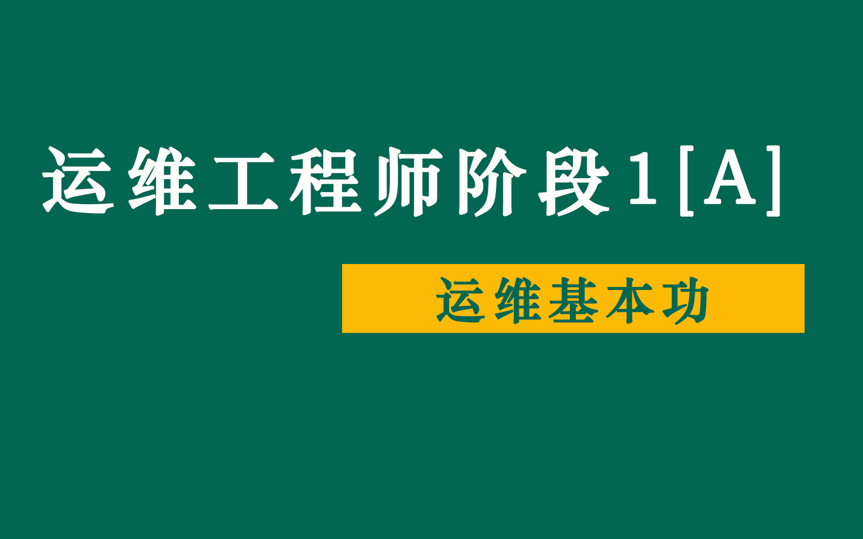 运维工程师阶段1【A】-运维基本功