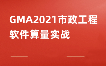 GMA2021市政工程软件算量实战