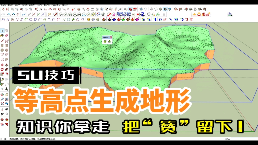 【SU技巧】高程点生成地形