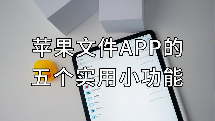 苹果文件APP你真的了解吗?别闲在手机里占位置啦!