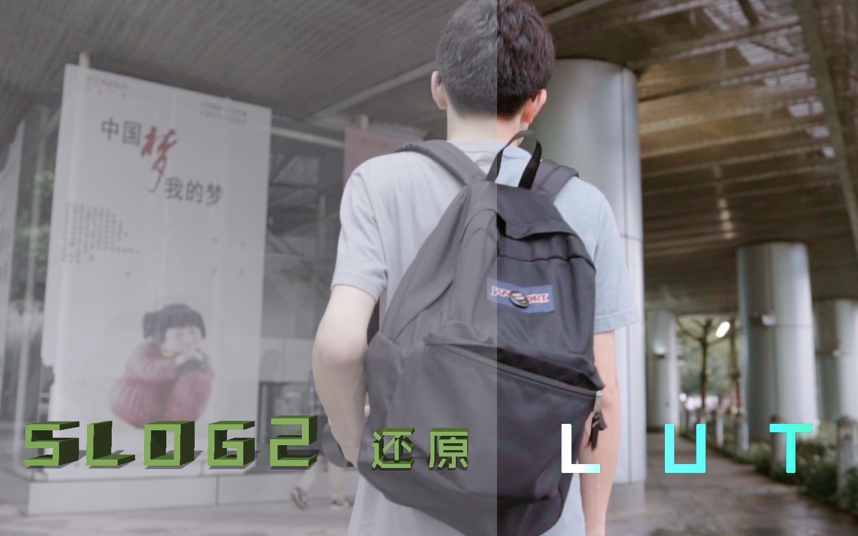 【LUT】自制索尼slog2还原709lut测试
