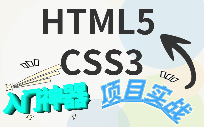 7天零基础入门HTML5+CSS3全套实战教程_喂饭式教学(附课件+源码)