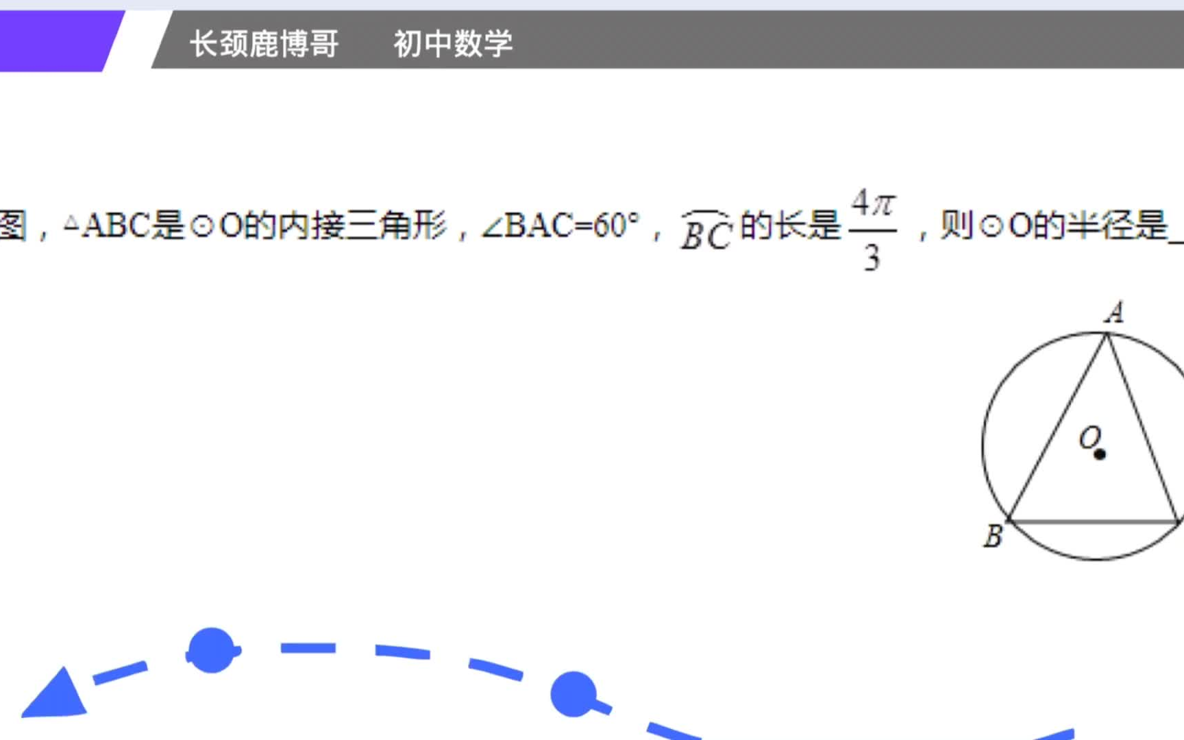 初三数学,弧长公式你有忘记吗?园内的性质怎么使用?建议收藏