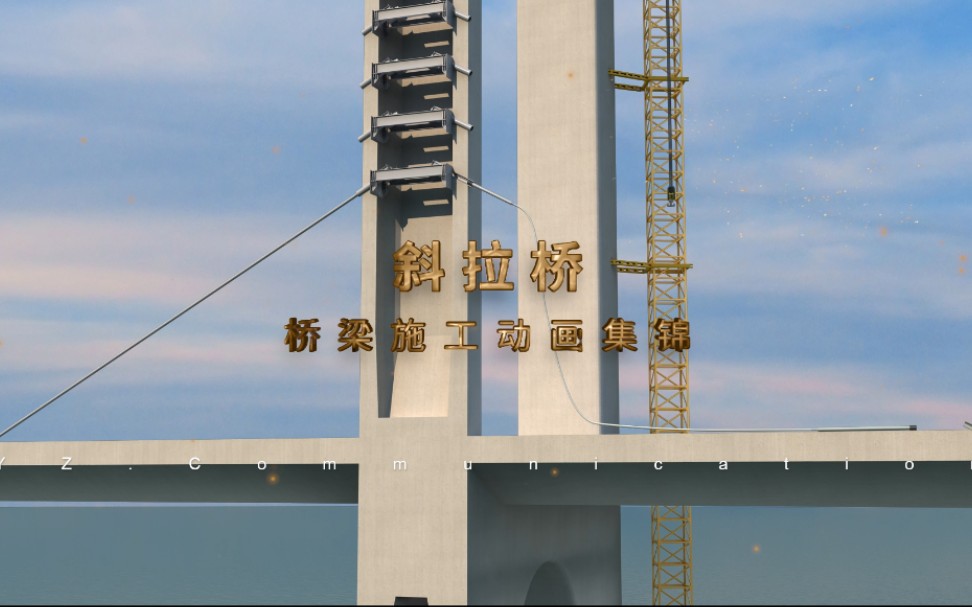 桥梁施工动画之斜拉桥。#施工动画 #桥梁 #基建狂魔 #工程建设