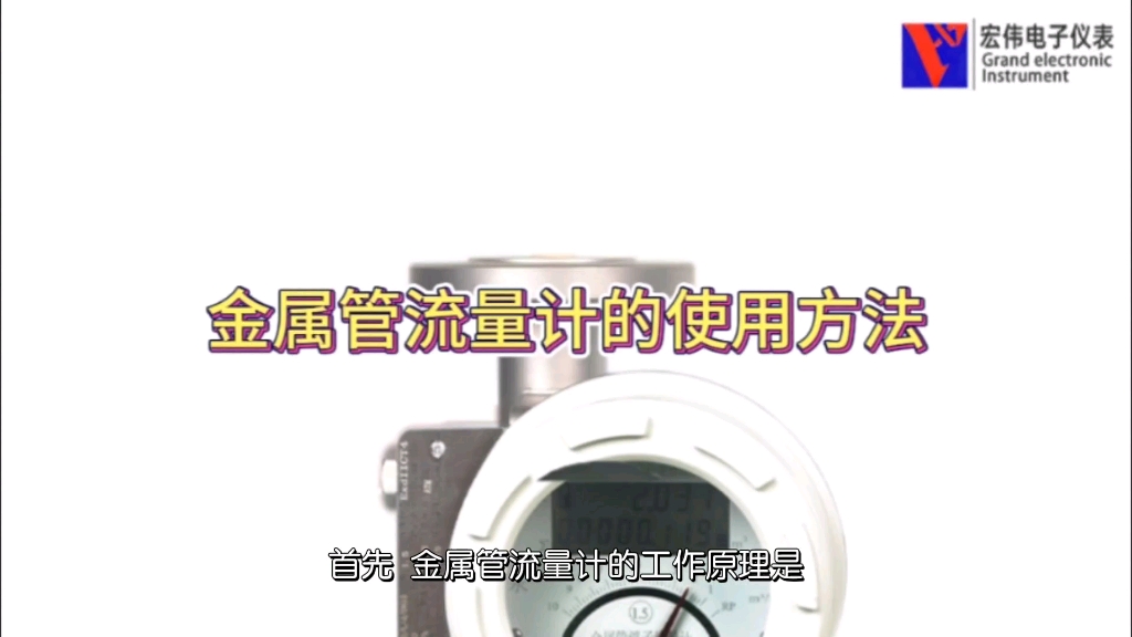 金属管流量计的使用方法