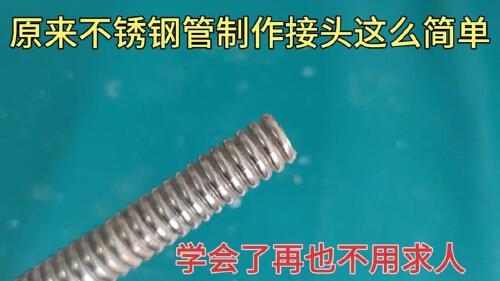今天才知道,原来不锈钢管制作接头这么简单!学会了再也不用求人