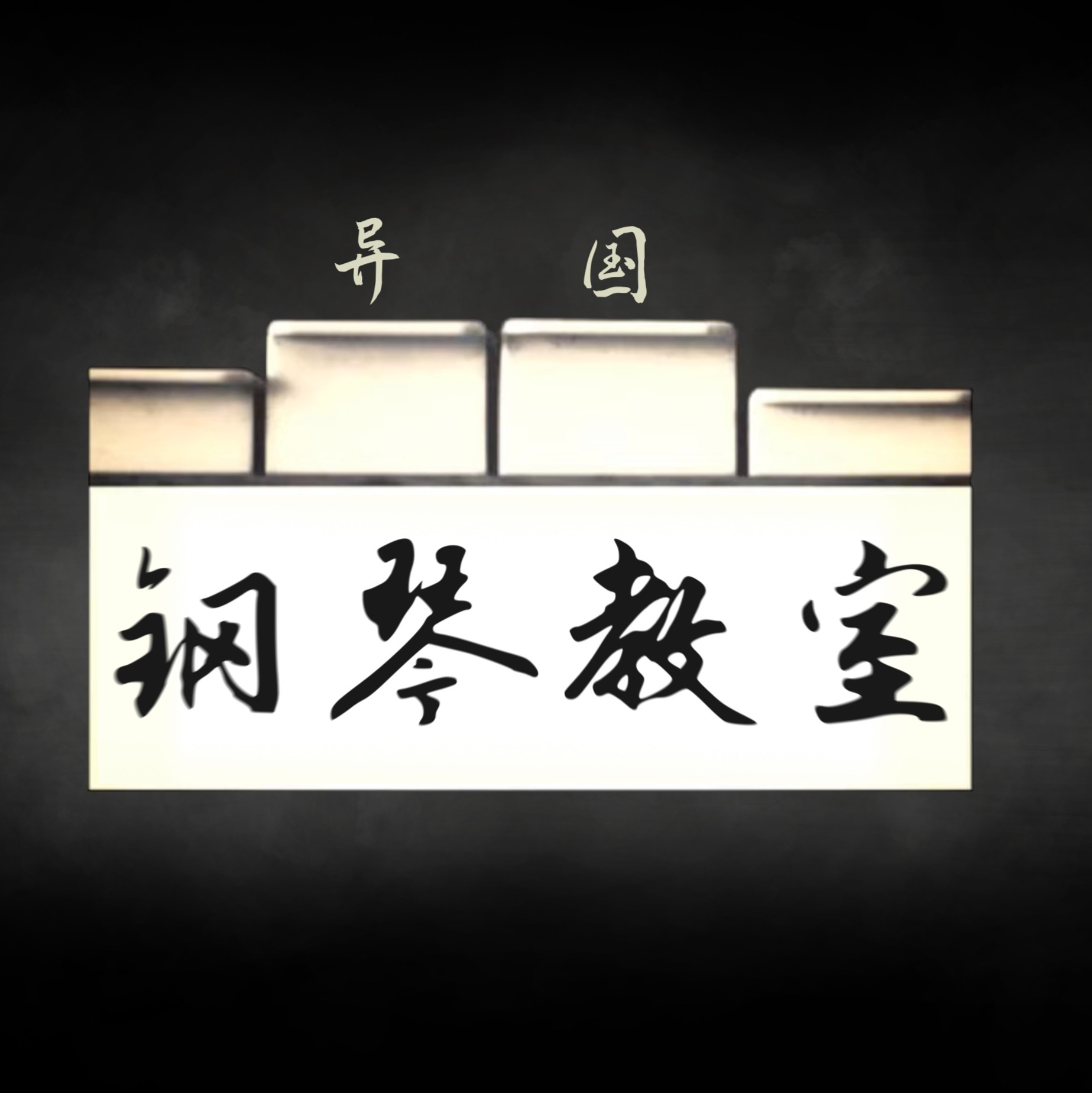 异国钢琴教室 