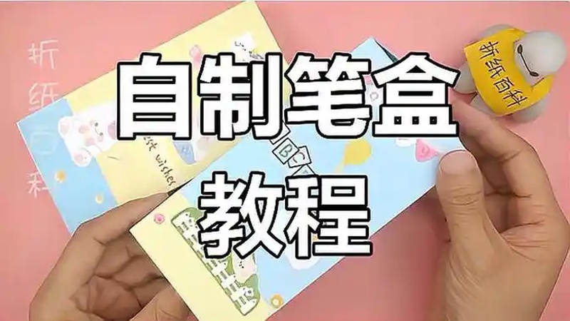轻松折纸自制文具盒,省钱又美观
