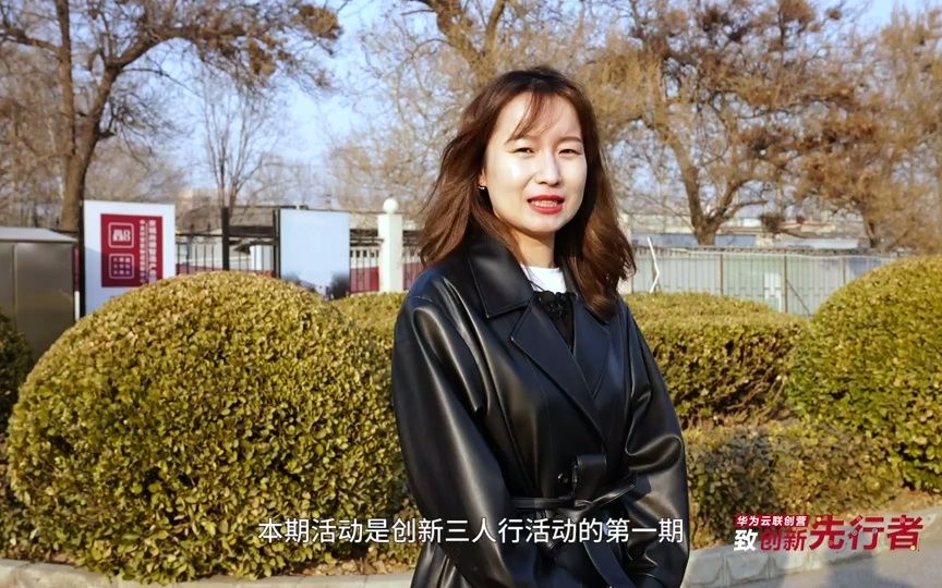 华为云联创营致创新先行者-创新三人行