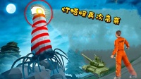 铁憨憨玩游戏第一季 第107集 盖瑞模组:灯塔怪再次来袭,铁憨憨开上...