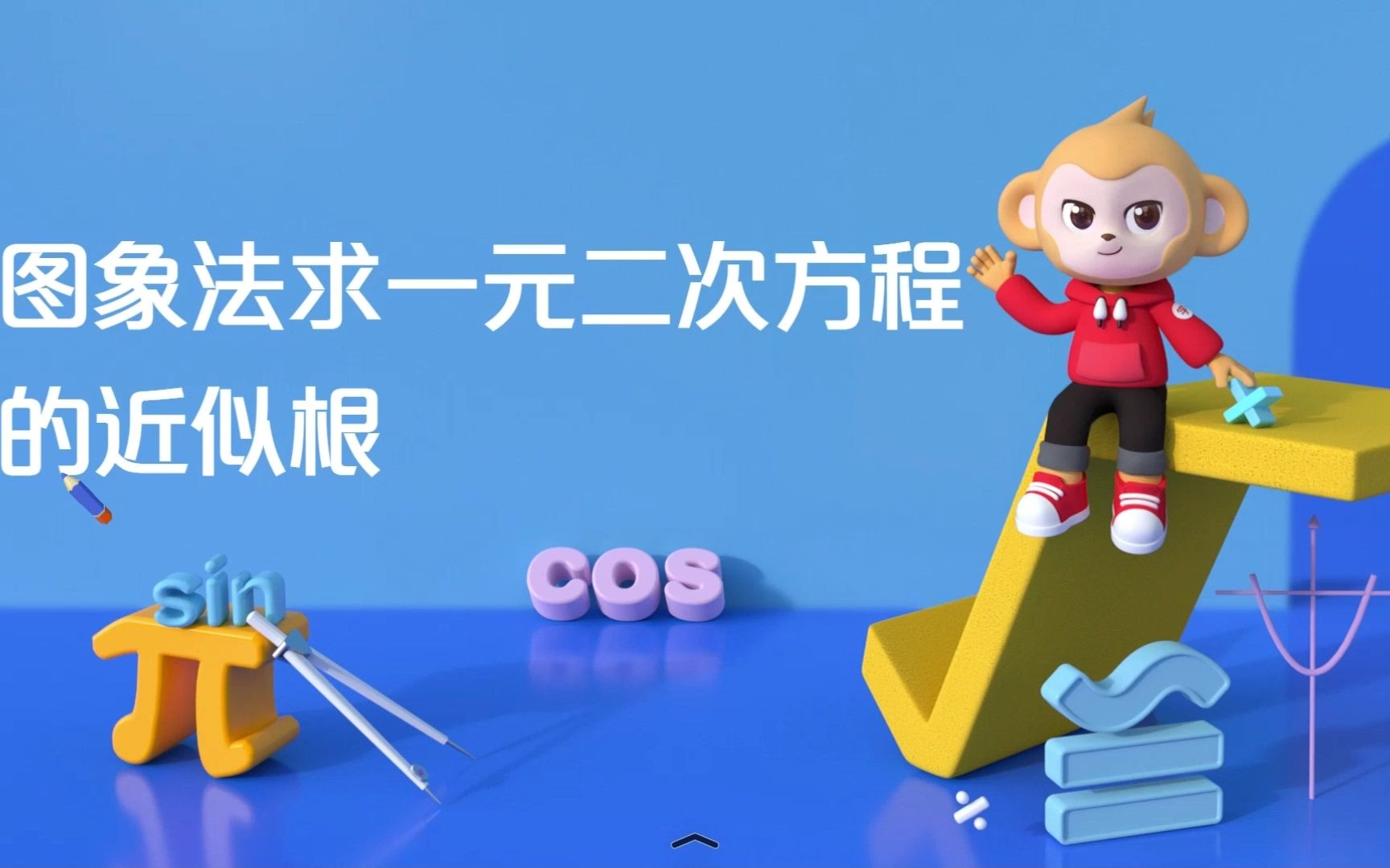 一元二次方程的近似根怎么求?借用函数图象更加直观!快来看看吧!